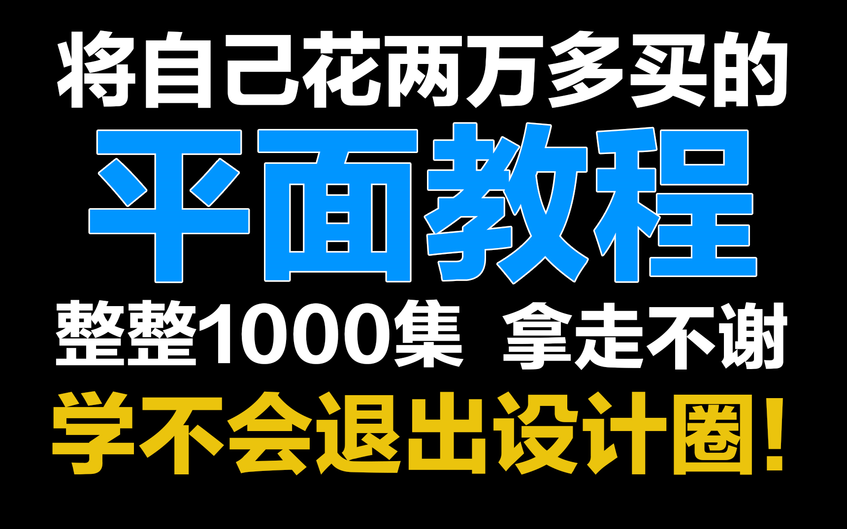 成功毕业!把自己花3个月工资买的平面设计全套课程,全部无偿免费分享!