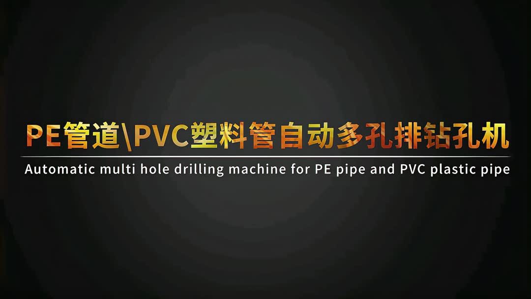 环保水处理市政工程管道PE渗水管道PVC塑料管材多轴自动钻孔机械