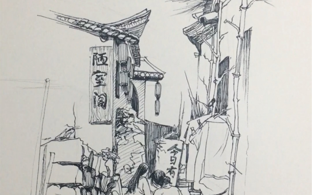 【速写】针管笔手绘-风景-小巷教程