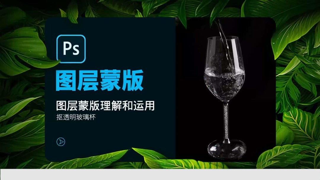 PS图层蒙版详解与抠图应用