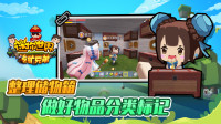 迷你世界挖矿兄弟 第532集 整理储物箱 做好物品分类标记