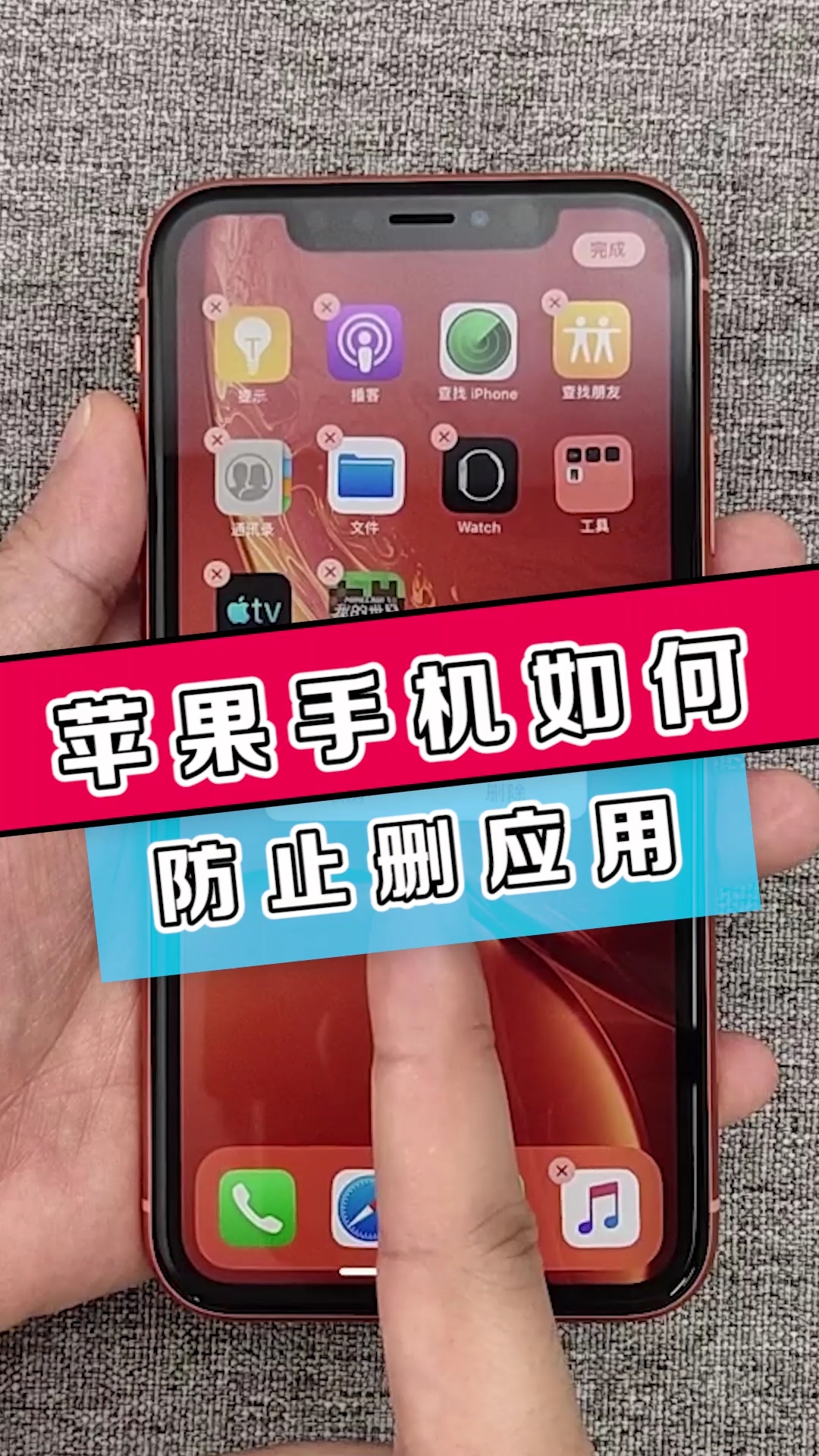 苹果手机如何防止删游戏?