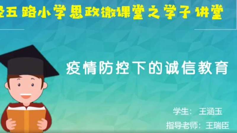 学子讲堂|济南市经五路小学三年级思政课程:诚信教育
