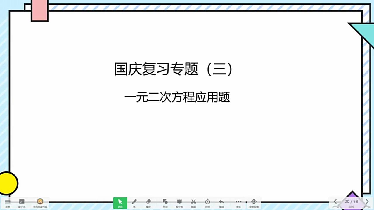国庆复习专题之一元二次方程应用题