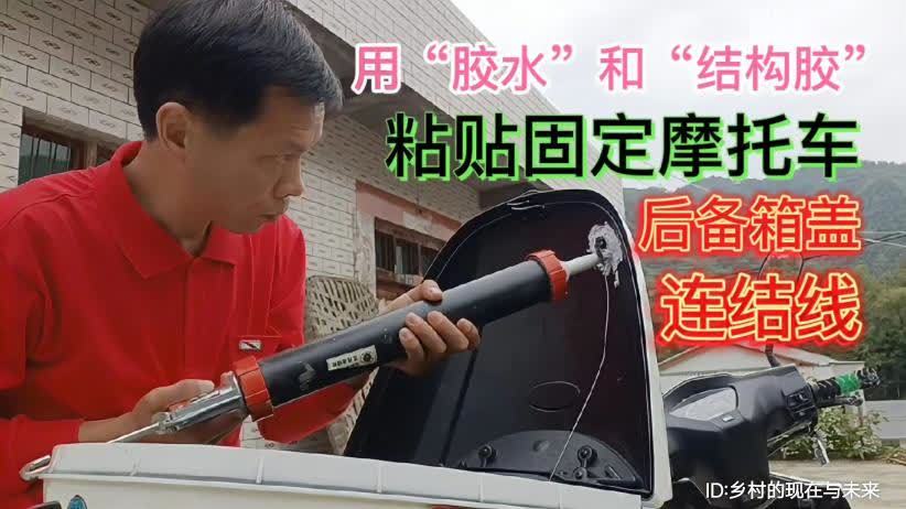现场用胶水 结构胶粘贴固定:摩托车后备箱盖联结线