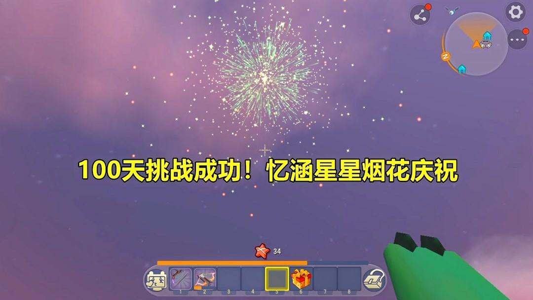 迷你世界极限生存:100天挑战成功!放星星烟花庆祝,还分享地图