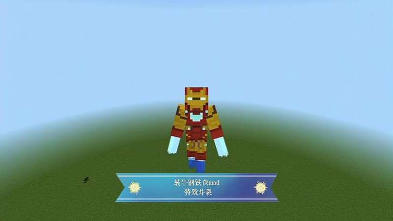 我的世界:外网超酷钢铁侠模组