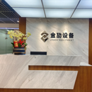 金劢设备 