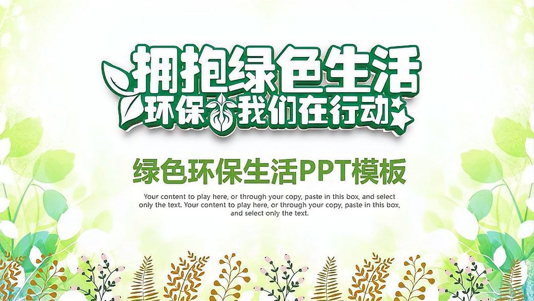 中小学碳中和环保教育,拥抱绿色生活环境保护ppt模板