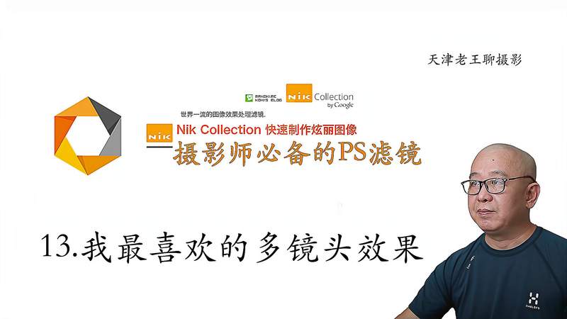 照片后期的神器,Nik滤镜中多镜头相机效果,初学者也能应用自如