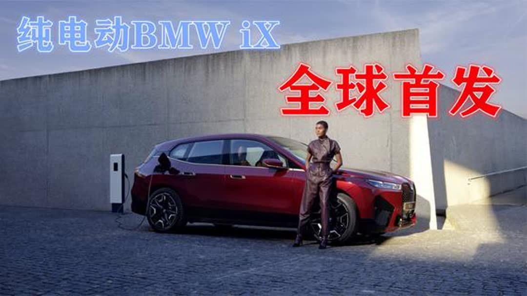 全球首发:宝马正式发布SUV纯电动宝马iX,欲领先奔驰挑战特斯拉