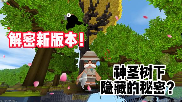 迷你世界:神圣树下隐藏的秘密!受到“污秽”肥料会变小?
