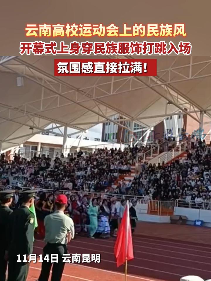 云南高校运动会开幕式上的最炫民族风!学生穿着民族服饰打跳入场#有...