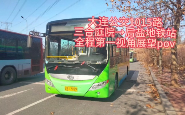 〖pov-058〗【大连公交】大连公交1015路 三合庭院→后盐地铁站 ...