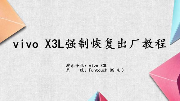vivox3L强制恢复出厂设置