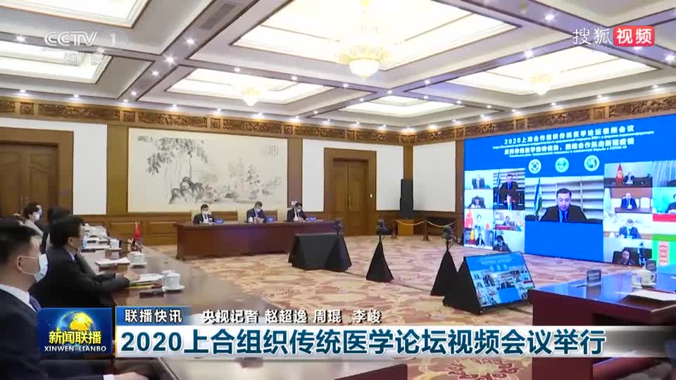 联播快讯:2020上合组织传统医学论坛视频会议举行