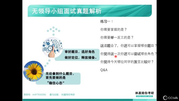 林晨陪你考研MBA无领导小组面试不敢说不能说害怕说怎么办?