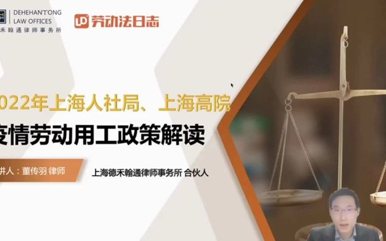 董传羽律师-2022上海人社疫情期间劳动用工政策解读