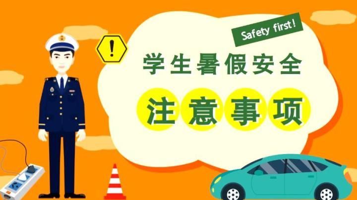 快乐过暑假安全"不放假"这份安全tips请查收