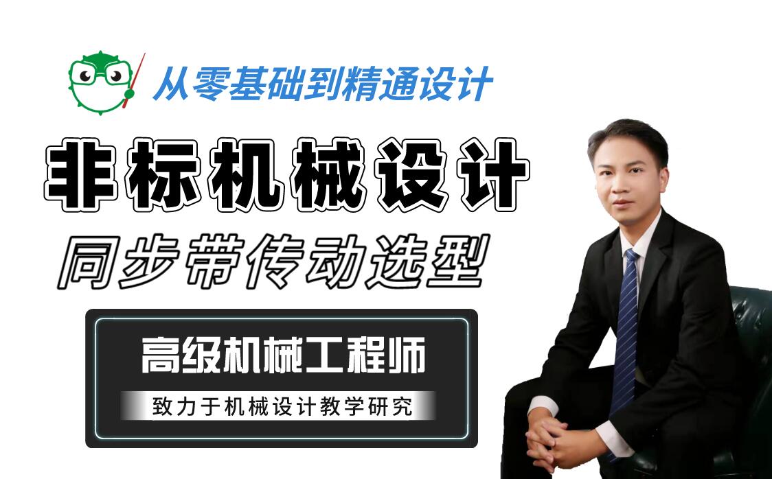 实打实的机械设计教学,同步带传动的选型应用讲解!