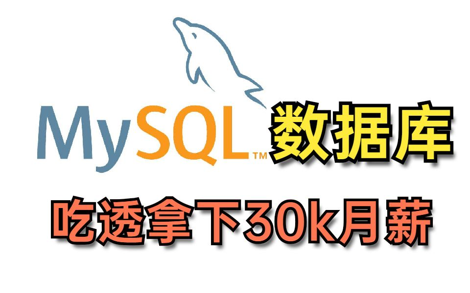 架构师课程 | 2022版MySQL数据库教程(精通-高级),实战优化深入解析...