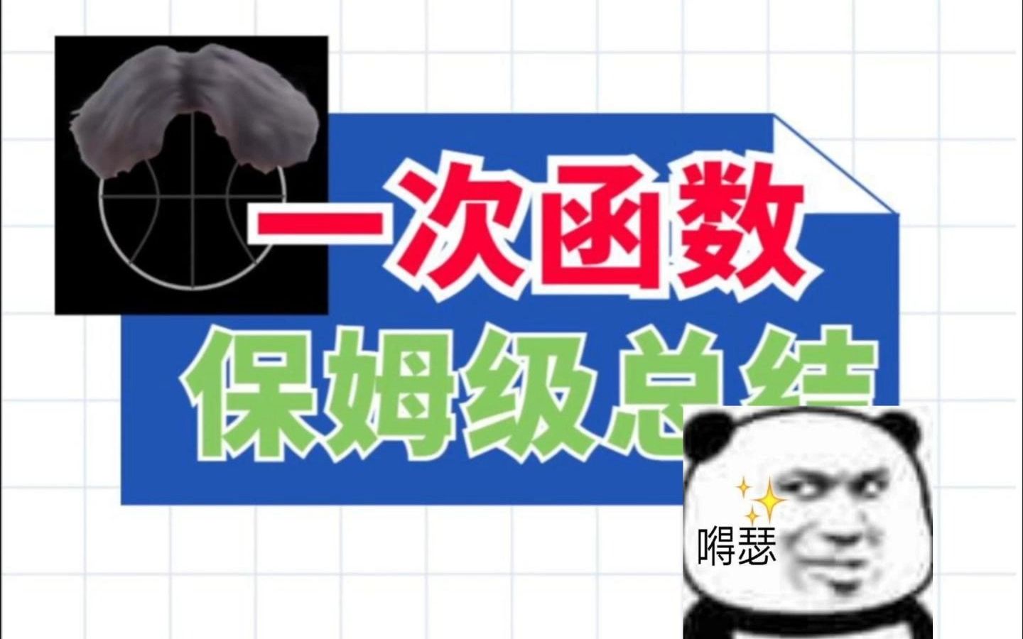 一次函数保姆只因总结