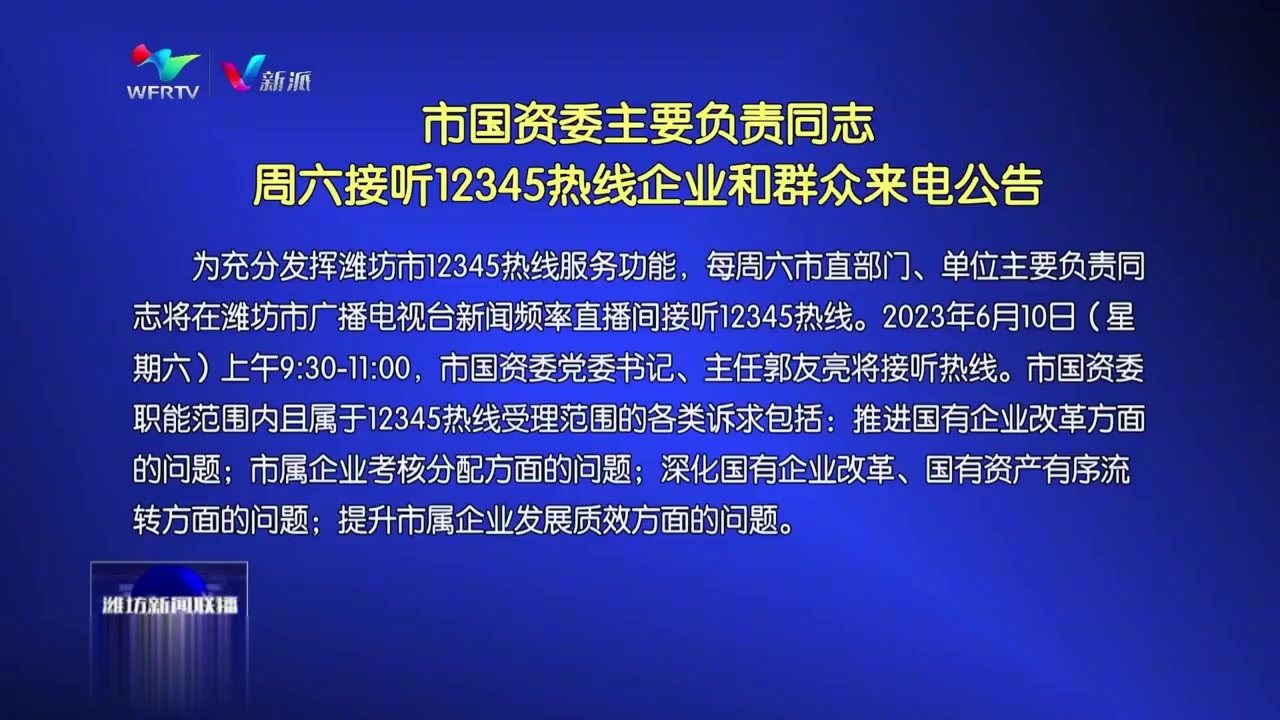 市国资委主要负责同志周六接听12345热线电话公告