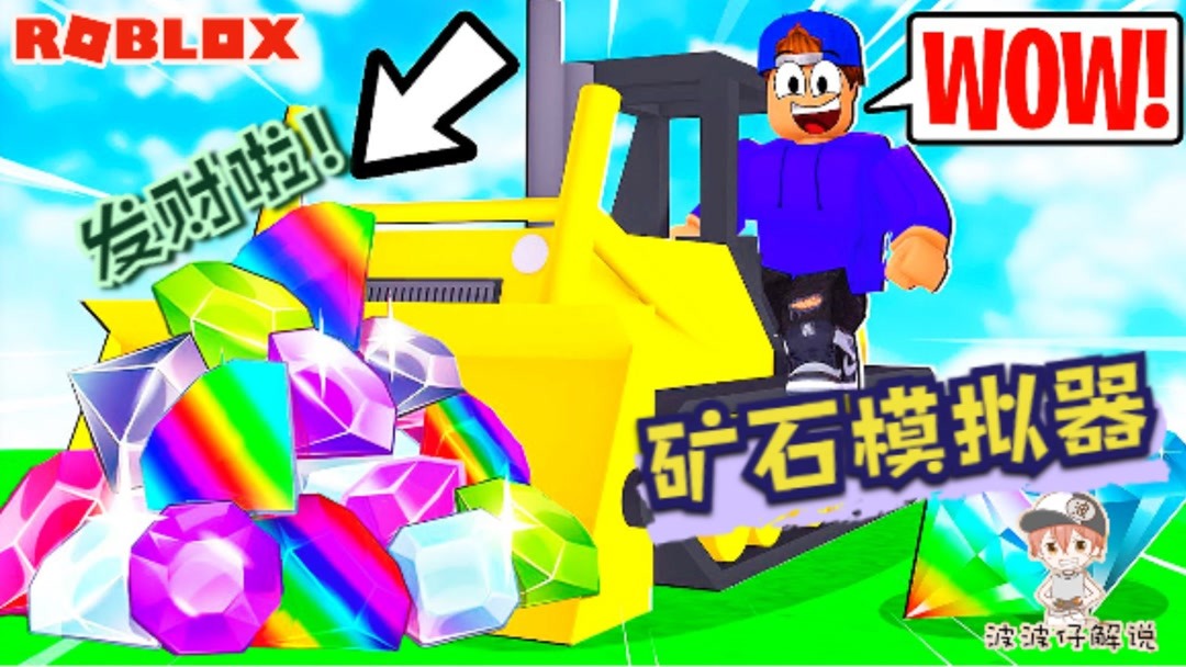 Roblox矿石模拟器:挖矿挖到发家致富!赶紧升级矿车继续发财!