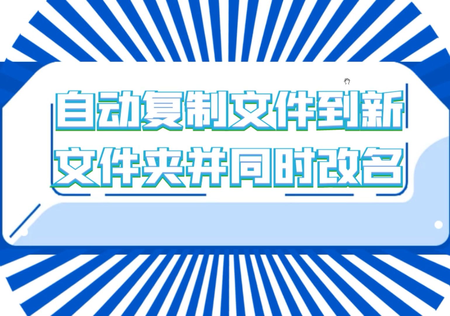 批量复制文件的方法 支持同时改名处理