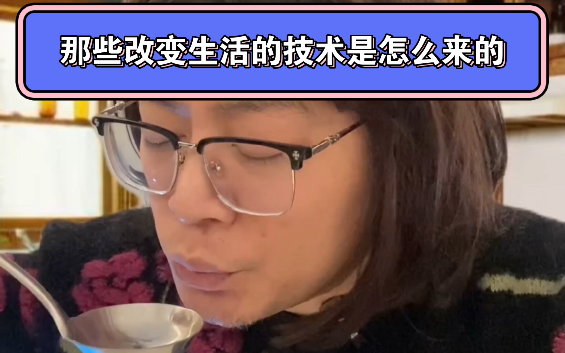 那些改变生活的技术是怎么来的