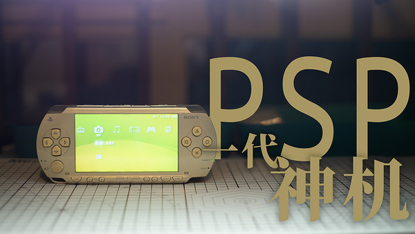 索尼PSP!八零后九零后的一代回忆