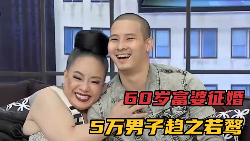 60岁富婆连踹13任男友后公开征婚,5大择偶标准让5万小伙争前报名