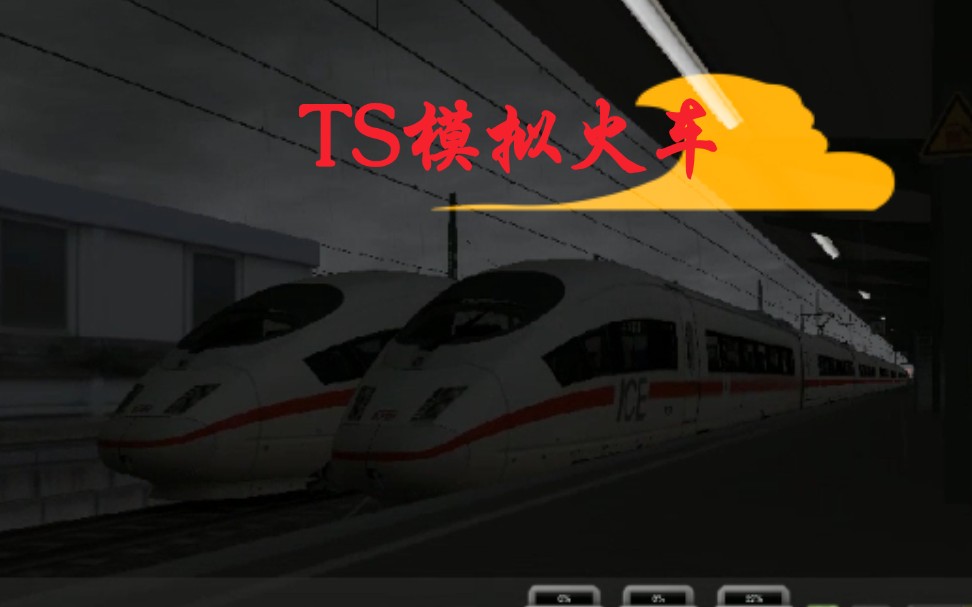 【模拟火车】TS:漆黑的雨夜驾驶德铁ICE开往慕尼黑中央车站