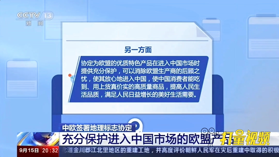 中欧签署地理标志协定对中国百姓意味着什么?意义重大