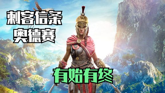 《刺客信条奥德赛》全流程剧情解说 游戏实况攻略 第九十集