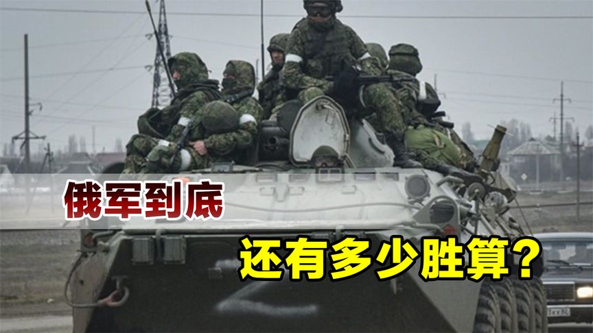 俄罗斯付出巨大代价,对乌克兰战事陷入僵局,还有多少胜算?