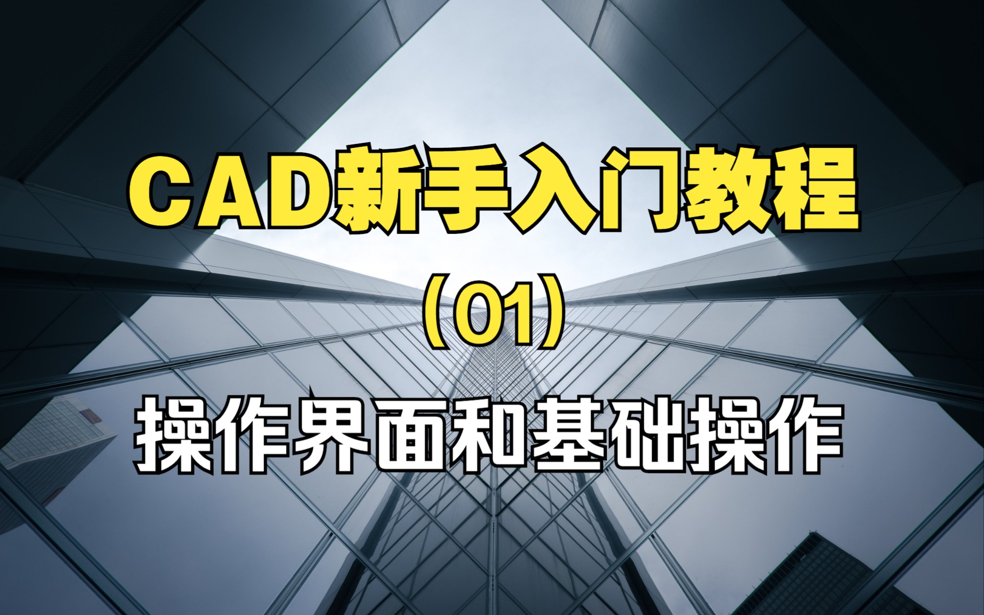 CAD新手入门教程(第1讲)【操作界面和基础操作】