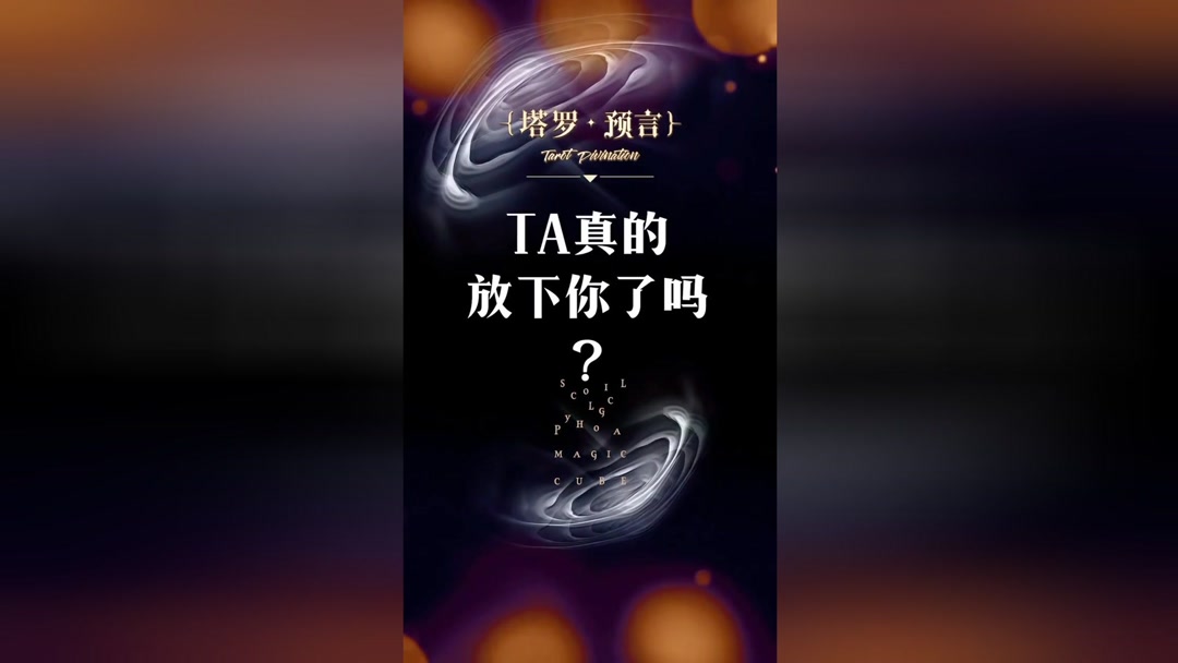 ta真的舍得放下你吗?#塔罗牌心测 #塔罗牌测试 星探家