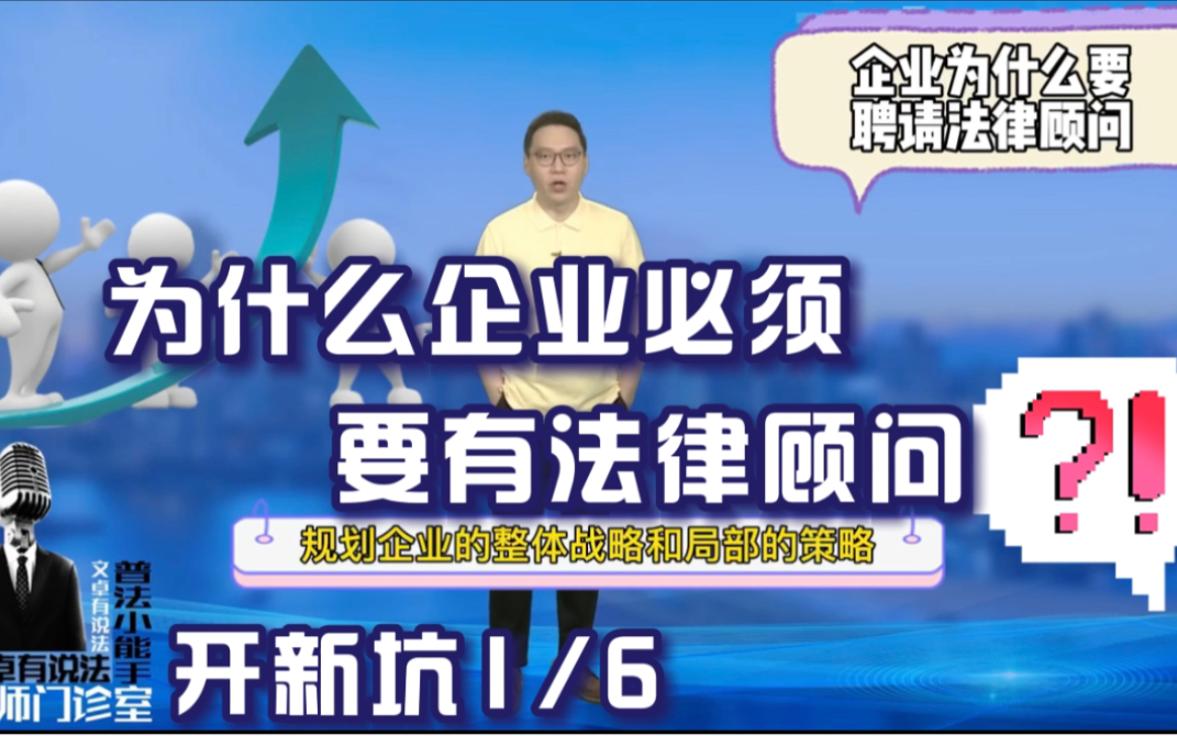为什么企业必须要有法律顾问?1/6开个新坑