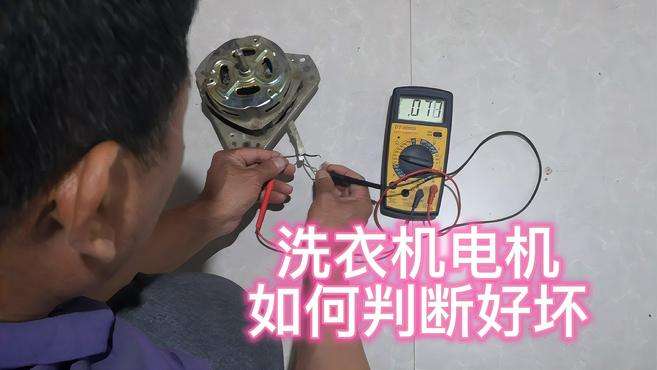 洗衣机电机好坏判断方法
