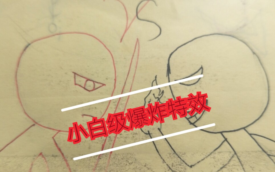 。火柴人翻页动画。小白级特效!