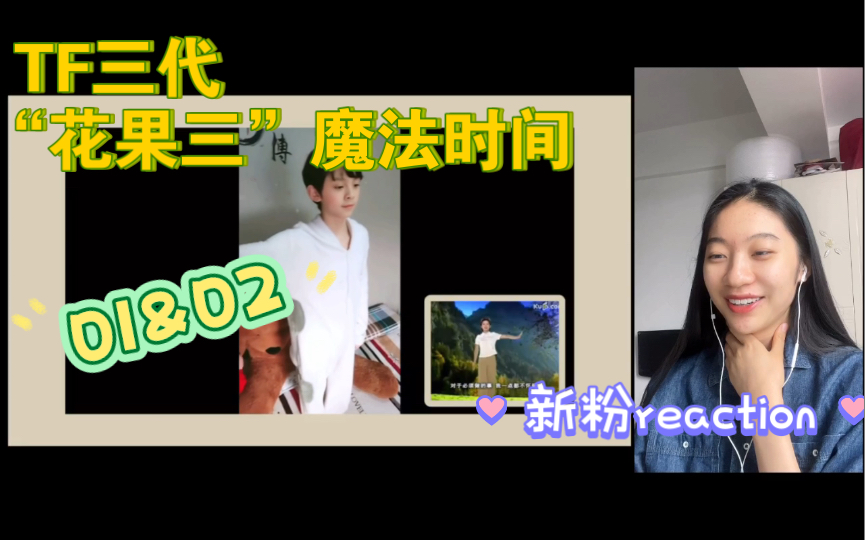 【TF家族三代reaction】|“花果三”魔法时间(01&02)/新粉看物料ing...