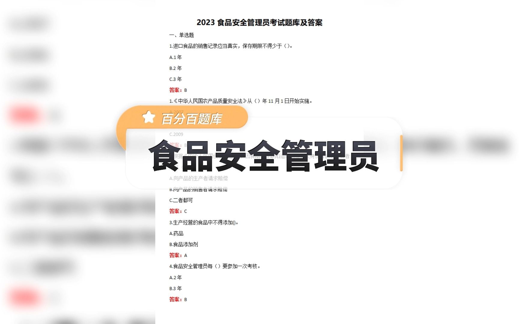 2023年食品安全管理员考试模拟题