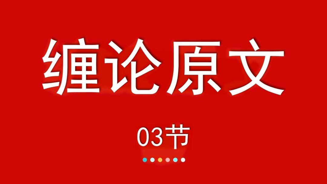 【嘉可能】缠论原文深度《缠论108课原文讲解》缠中说禅108课 3节
