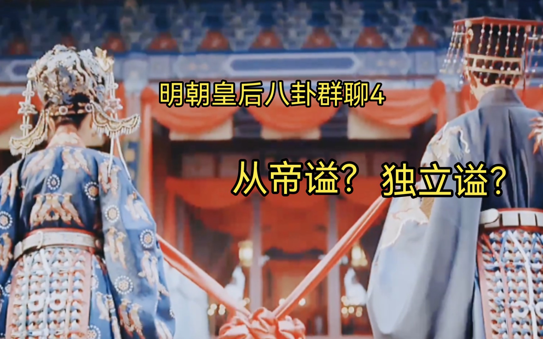 明朝皇后八卦群聊4:这是只有原配皇后才享有的特权