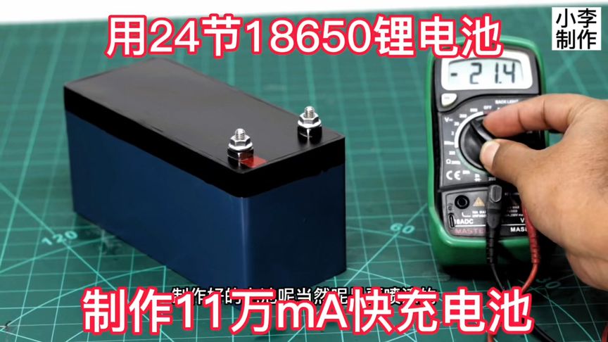 用24颗18650锂电池,制作11万毫安快充电动车电瓶