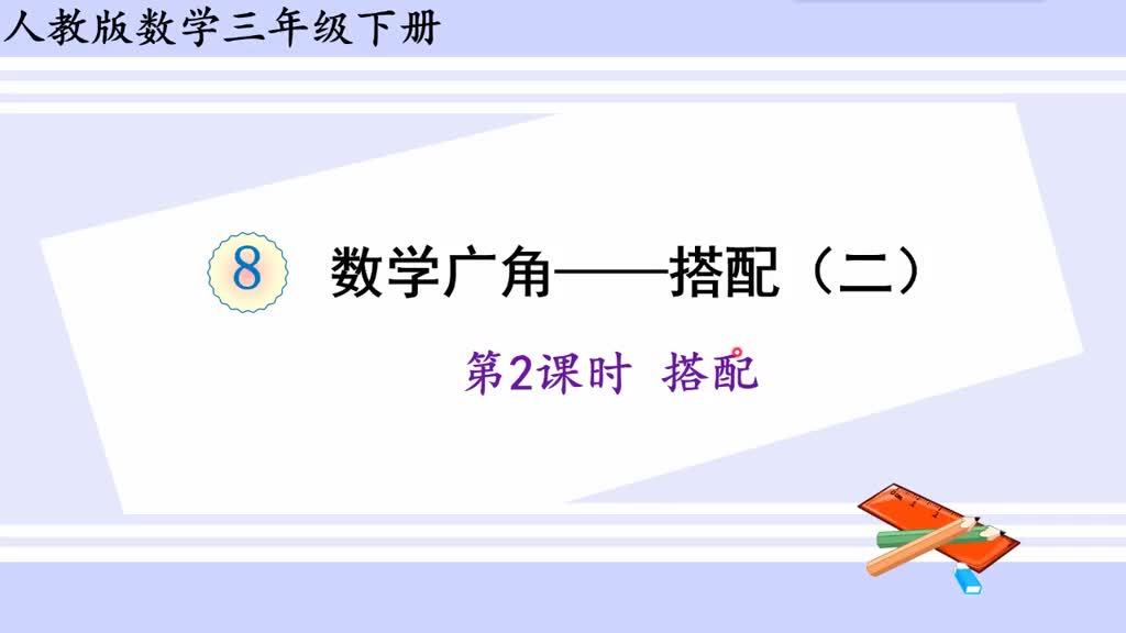 人教版数学三年级下册 第八单元 2、搭配