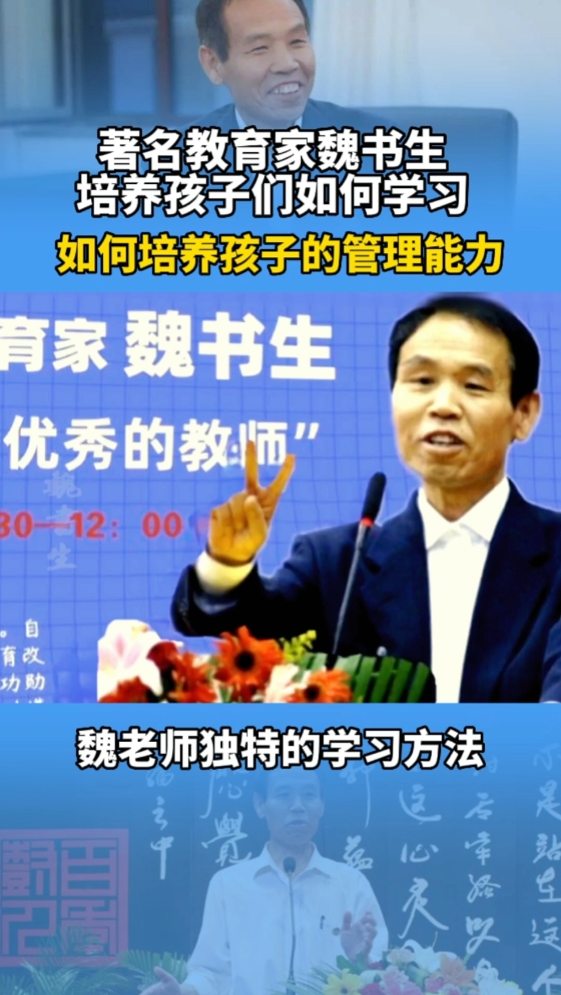 魏书生老师,如何培养孩子的管理能力,在魏老师班级倒第一和倒第二的...
