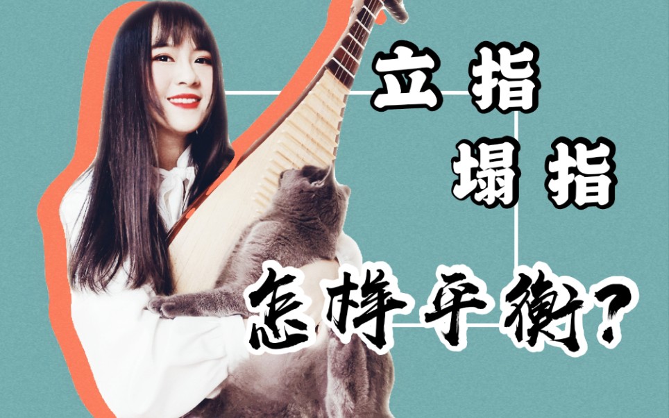 【琵琶教学】课堂话题实录——左手不听话,总是“塌指”怎么办?