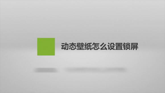 动态壁纸怎么设置锁屏